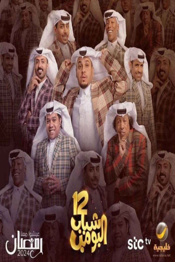 Shabab Al Bomb - Plex