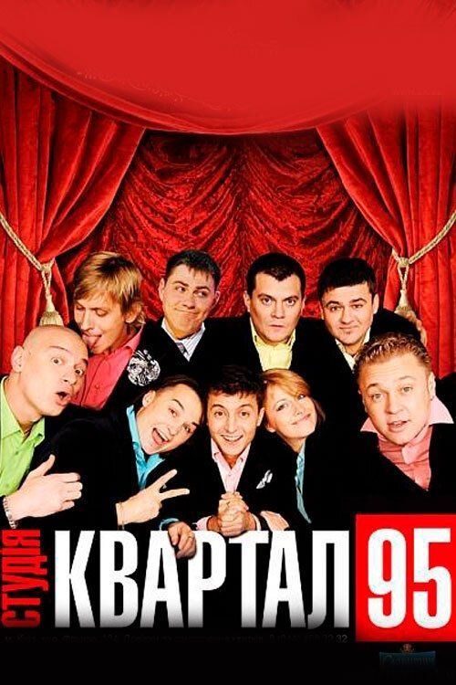 Vechernii kvartal 95 • Season 1 - Plex