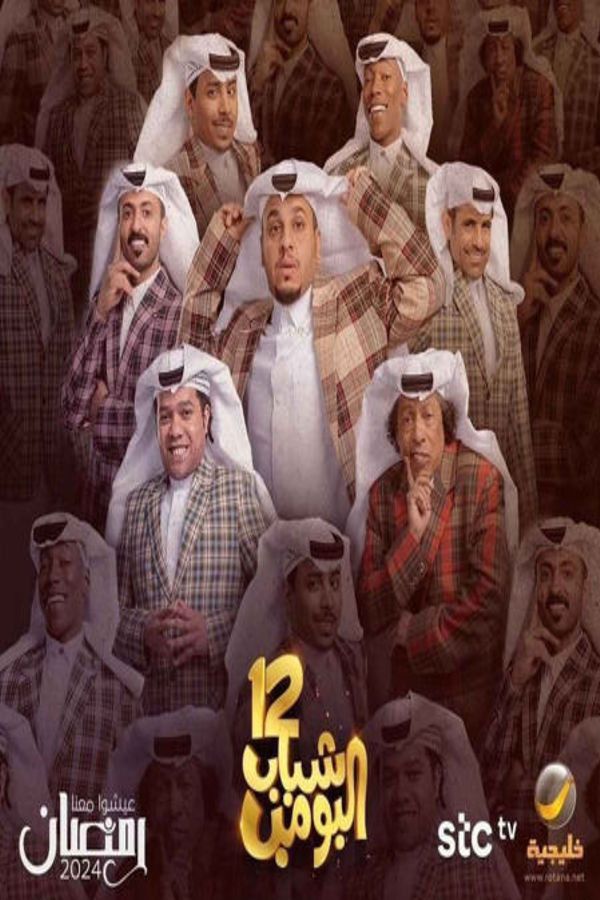 Shabab Al Bomb - Plex
