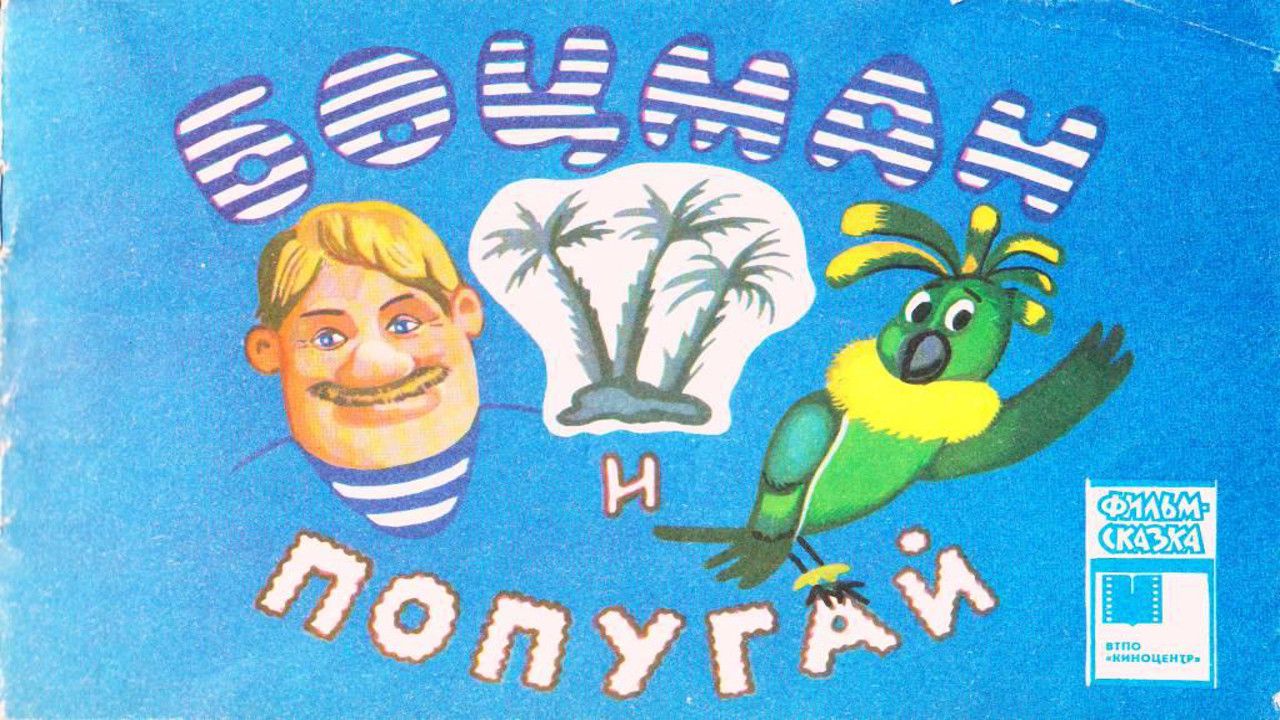 Боцман и попугай · Season 1 Episode 1 · Episode 1 - Plex