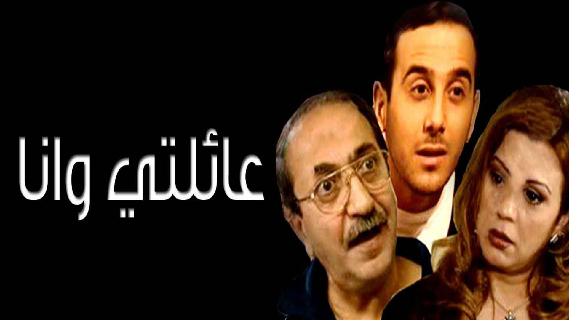 Ailaty Wa Ana (1999) - Plex