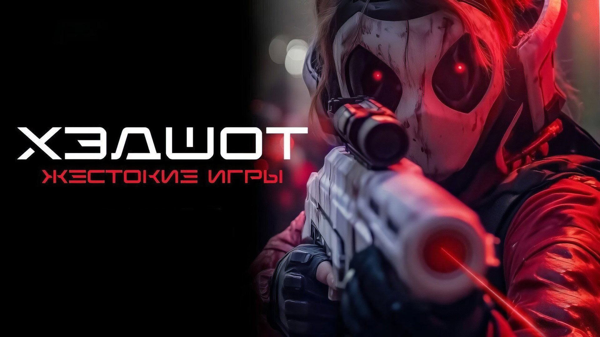 Headshot (2023) - Plex