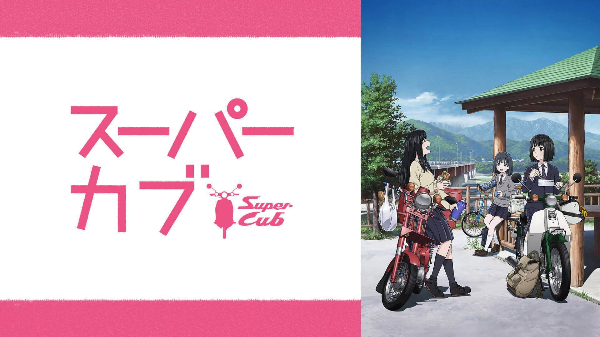 Watch Super Cub (2021) TV Series Online - Plex