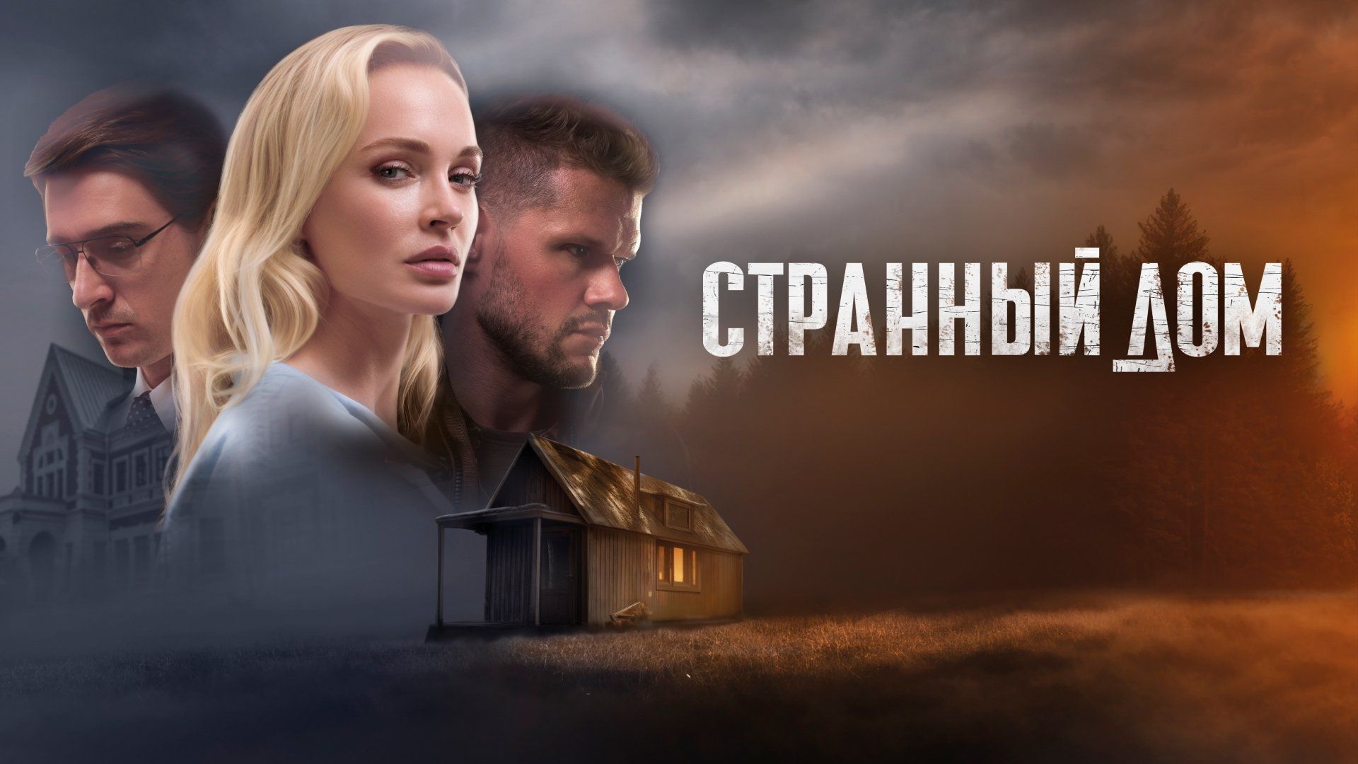 Strannyy dom (2023) - Plex