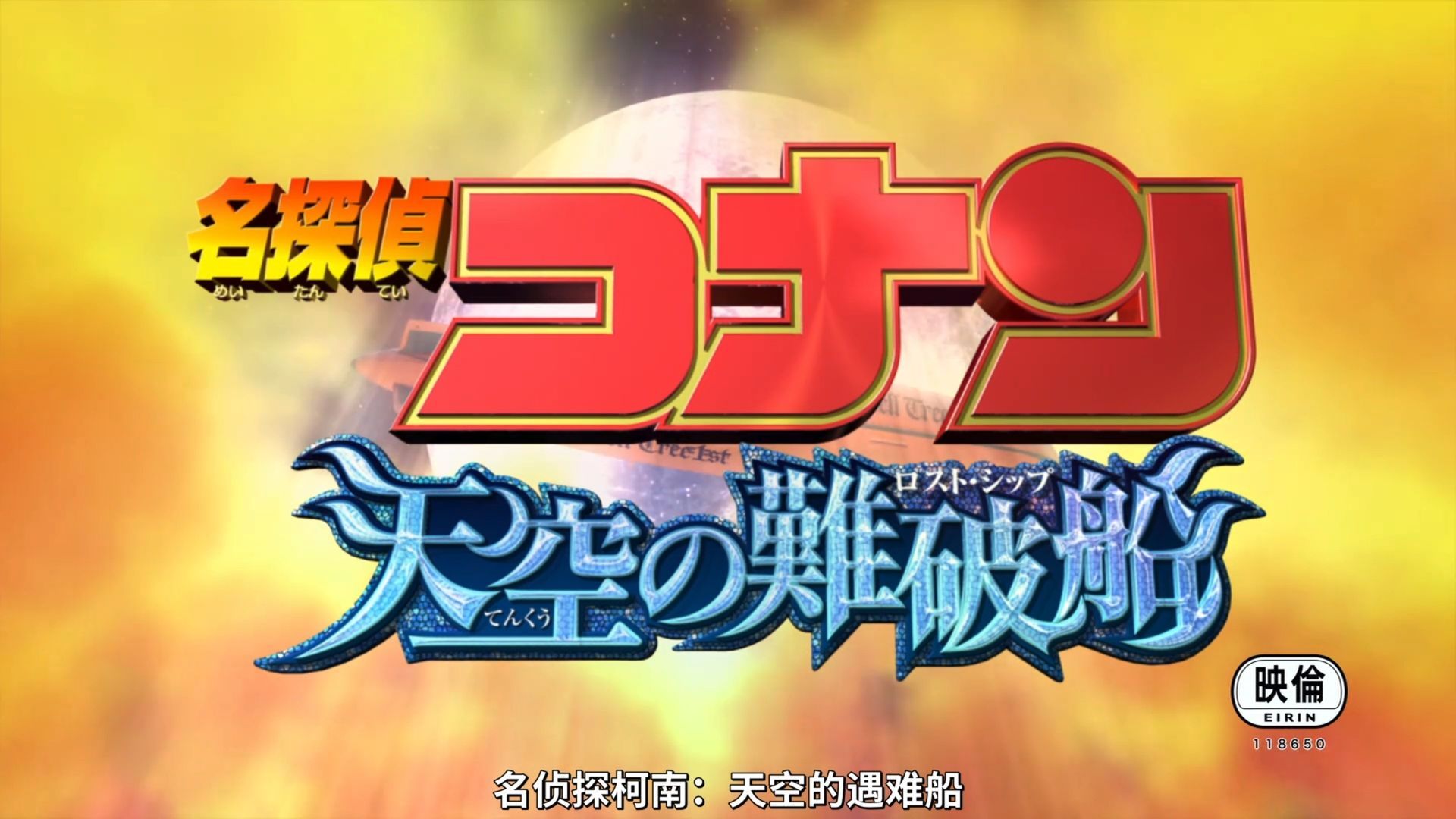 Detective Conan: The Lost Ship in the Sky (2010) - Plex