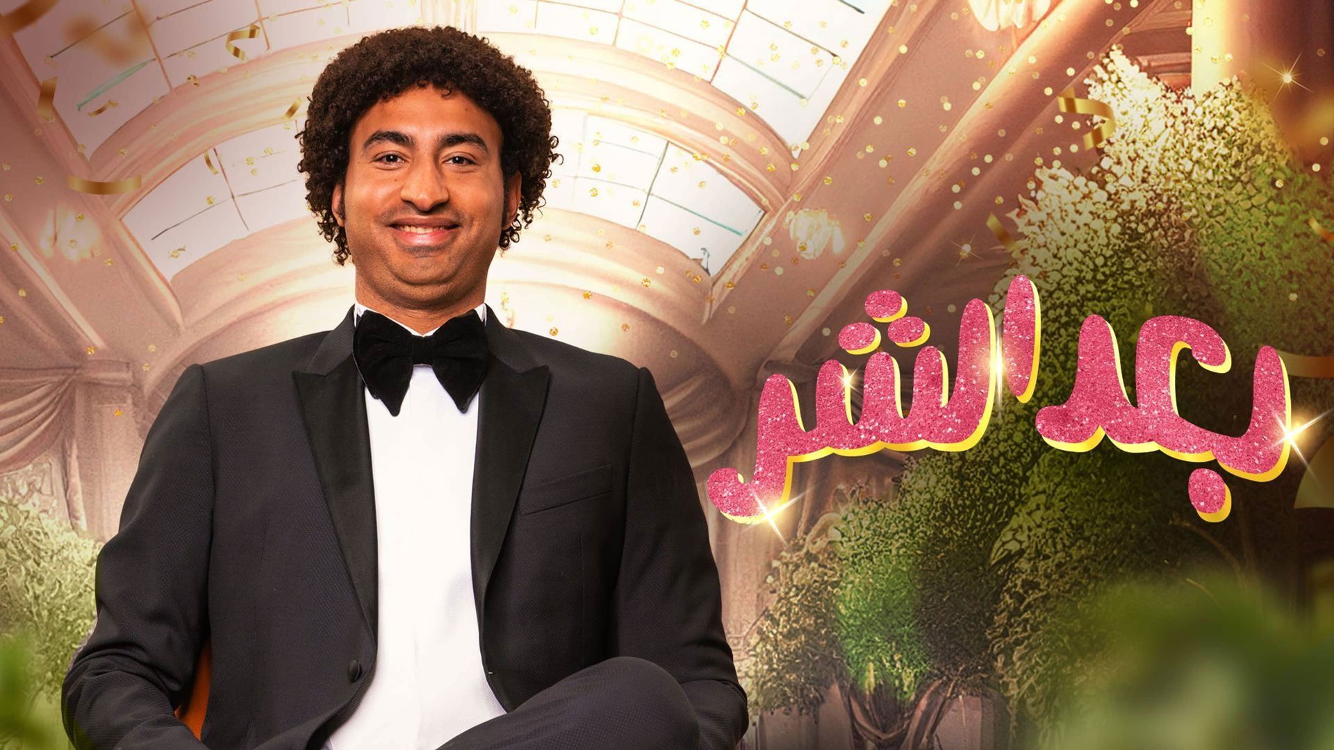 Ba3d El Shar (2023) - Plex