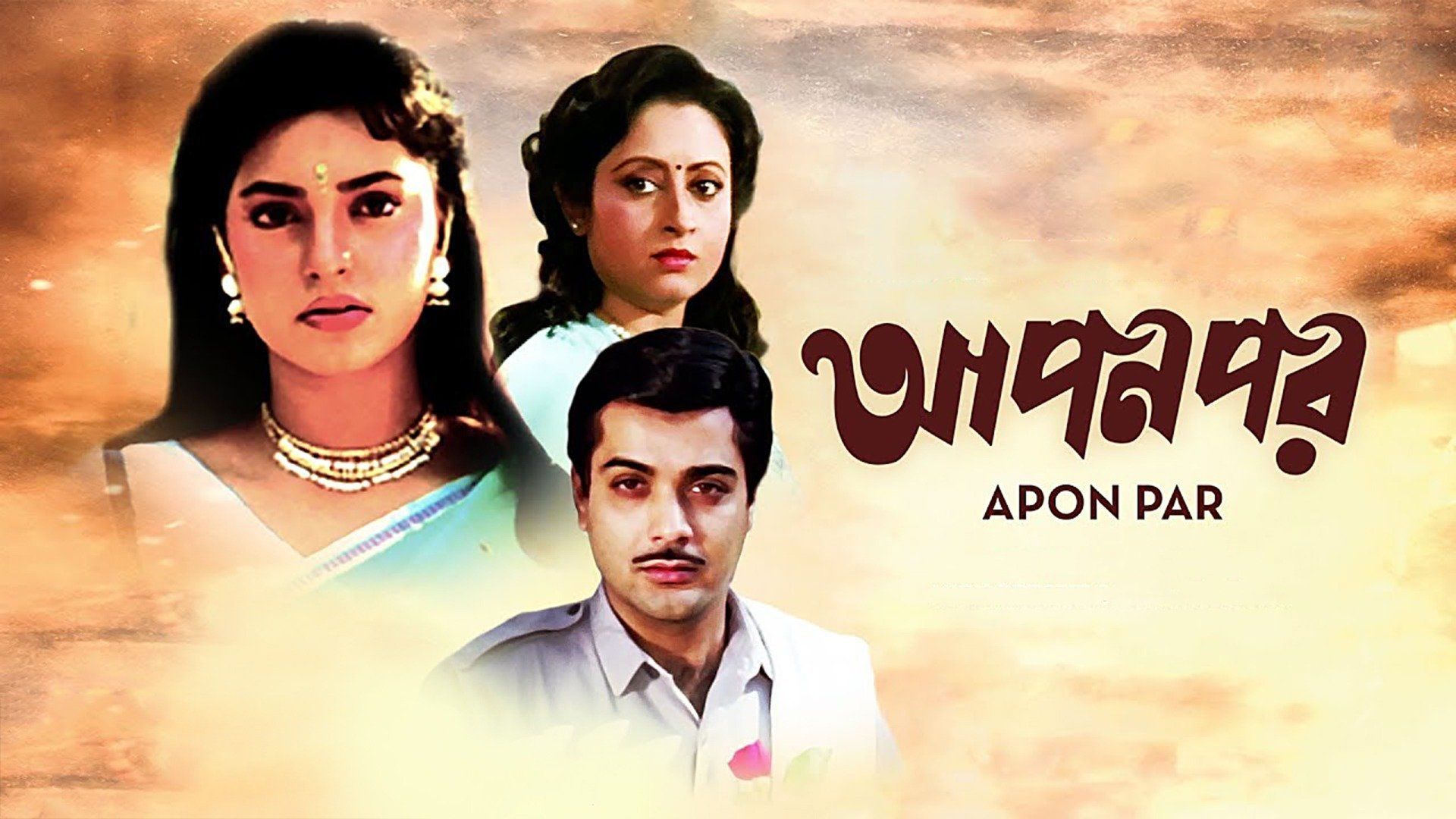 Apon Par (1992) - Plex