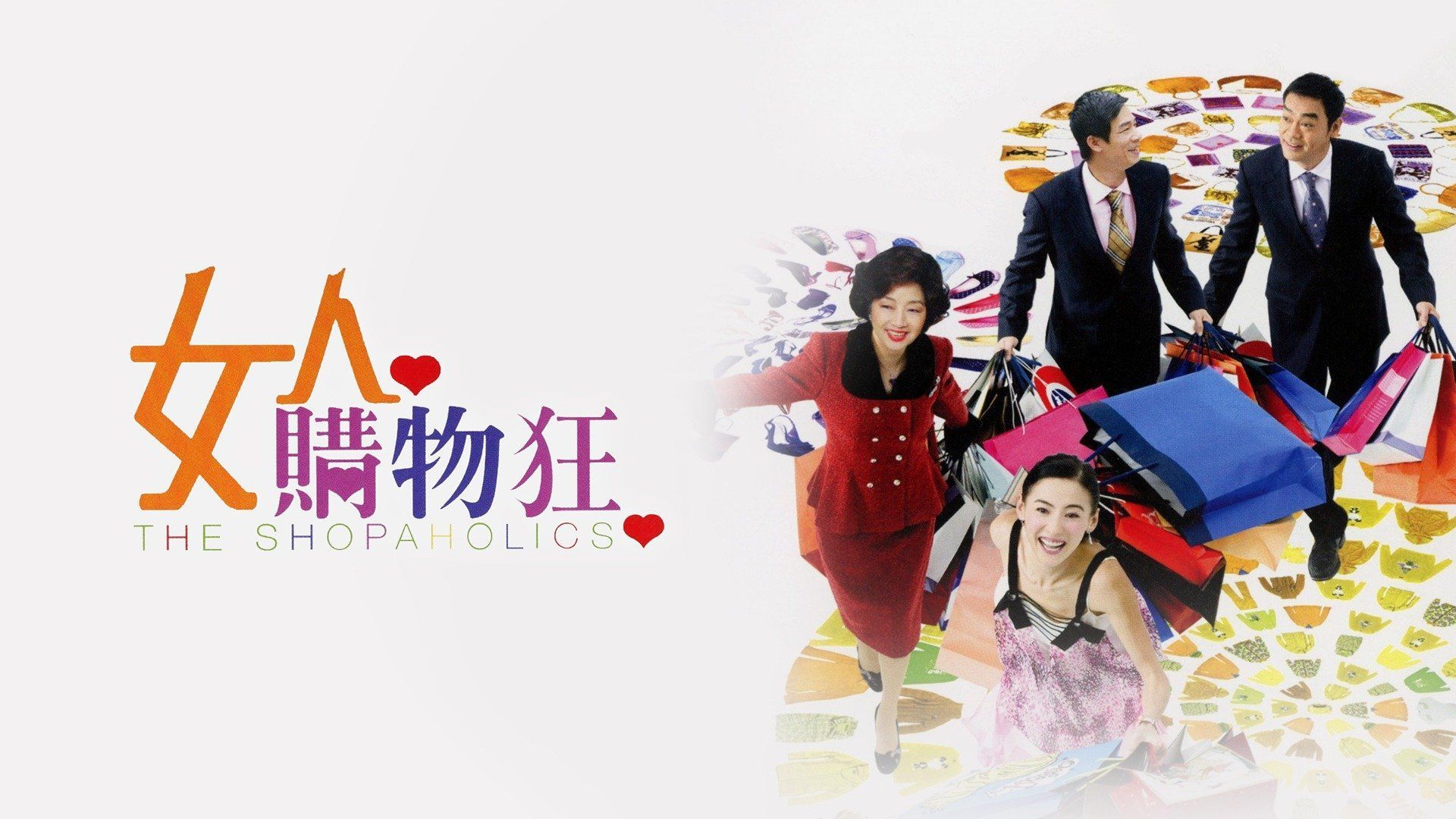 The Shopaholics (2006) - Plex